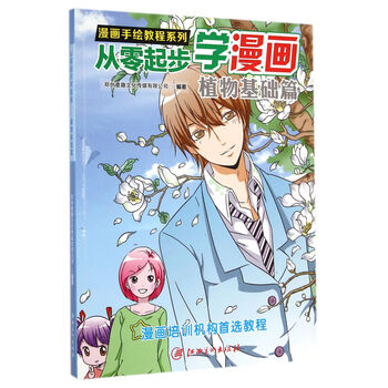 从零起步学漫画(植物基础篇)/漫画手绘教程系列