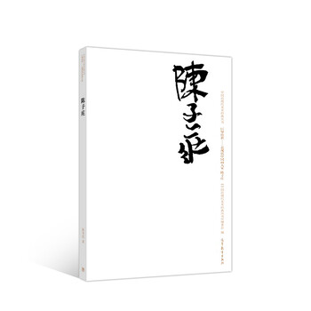 巨擘传世·近现代中国画大家：陈子庄