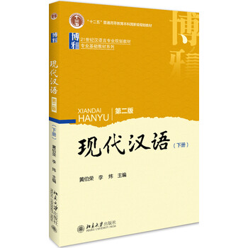 现代汉语(第二版)下册