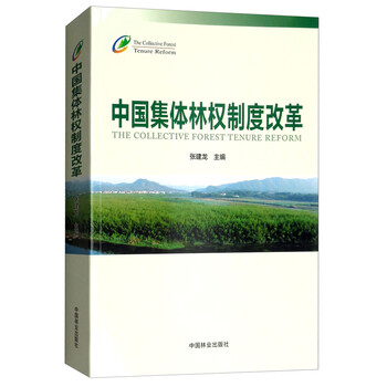 中国集体林权制度改革