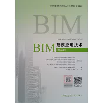 BIM建模应用技术（第2版）/BIM技术系列岗位人才培养项目辅导教材