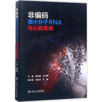 非编码微小分子RNA与心脏疾病