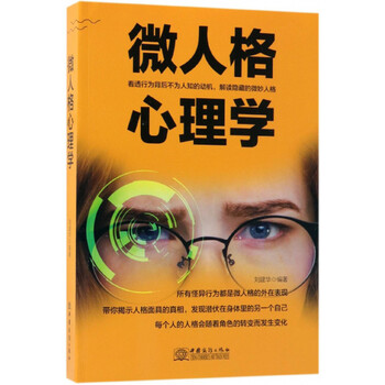   微人格心理学9787510322693中国商务