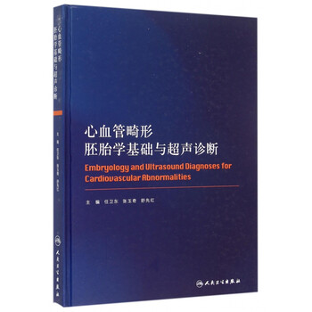 心血管畸形胚胎学基础与超声诊断(精)