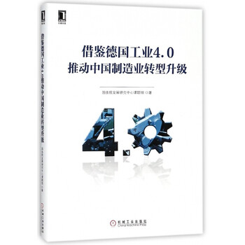 借鉴德国工业4.0推动中国制造业转型升级
