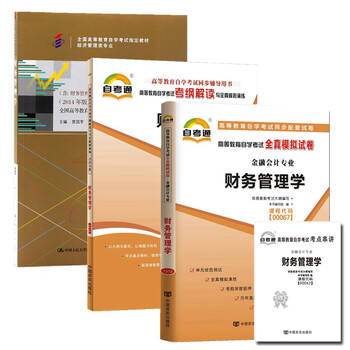 自考教材 00067财务管理学 自考教材 考纲解读 全真模拟试卷 附历年真题 考点串讲 全套3本
