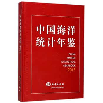 中国海洋统计年鉴(2016)(精)