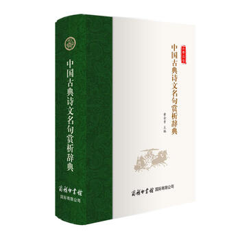 中国古典诗文名句赏析辞典 名句赏析为导引 帮助读者对古典诗文的阅读 领悟和鉴赏能力