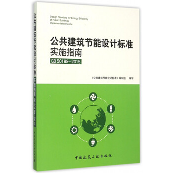 公共建筑节能设计标准实施指南(GB50189-2015)