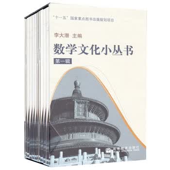 现货速发 数学文化小丛书 第一辑 李大潜 十一五国家重点图书出版规划项目 高等教育出版社
