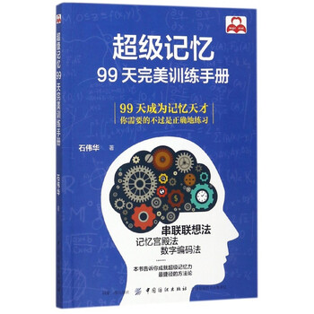 超级记忆(99天完美训练手册)