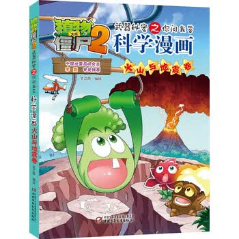 植物大战僵尸2武器秘密之你问我答科学漫画·火山与地震卷 新版
