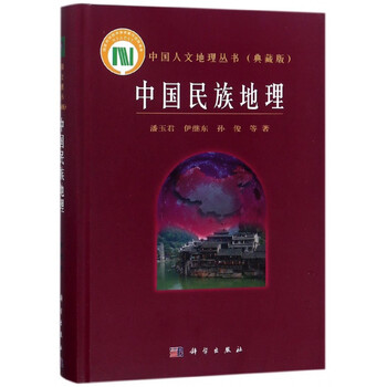 中国民族地理(典藏版)(精)/中国人文地理丛书