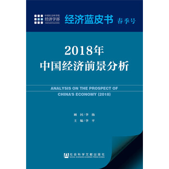 2018年中国经济前景分析 