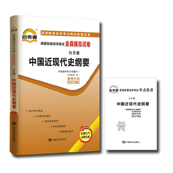 自考试卷3708 03708中国近现代史纲要自考通全真模拟试卷 附历年真题 考点串讲