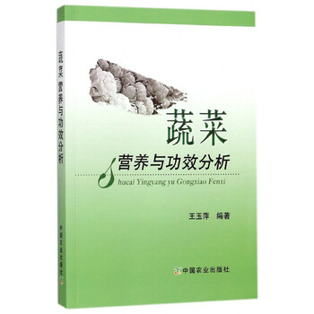 蔬菜营养与功效分析