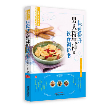 正版 快速提升男人精气神的饮食调护书 9787513247139