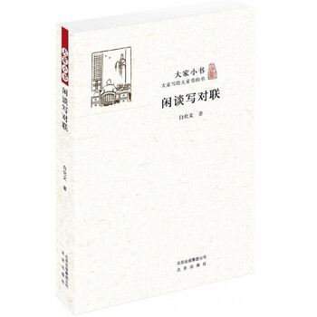 闲谈写对联/大家小书