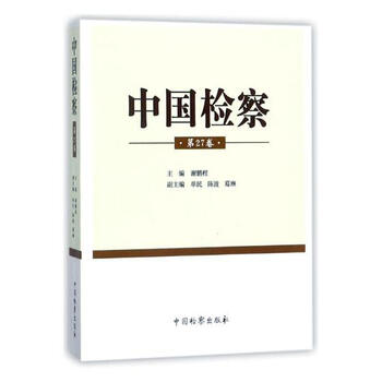 中国*  第27卷 法律 谢鹏程主编 中国*出版社 9787510220708