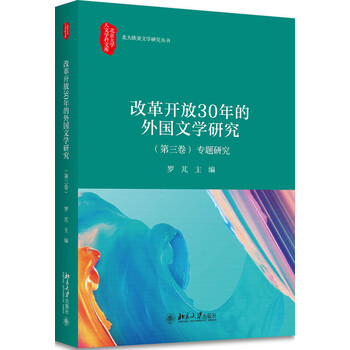改革开放30年的中国外国文学研究(第三卷）专题研究