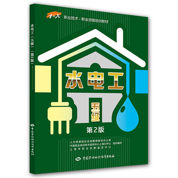 水电工（五级 第2版）/1+X职业技术·职业资格培训教材