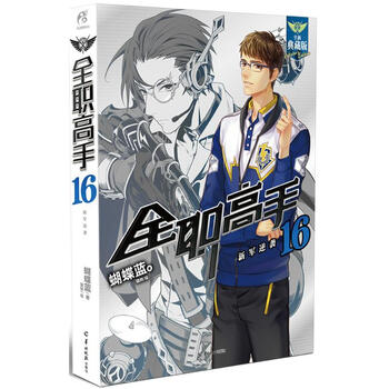 全职高手16 全新典藏版 新军逆袭
