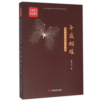 午夜蝴蝶(胡学文中短篇小说选)/当代中国*具实力中青年作