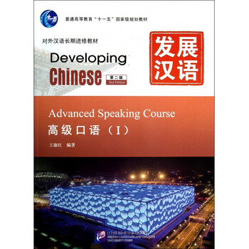 发展汉语(附光盘**口语Ⅰ对外汉语长期进修教材普通高等教