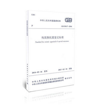 GB 50117-2014 构筑物抗震鉴定标准