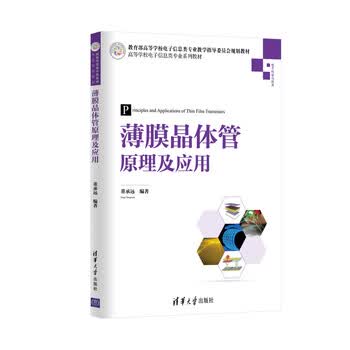 薄膜晶体管原理及应用/高等学校电子信息类专业系列教材