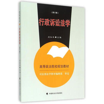 行政诉讼法学(第6版高等政法院校规划教材)