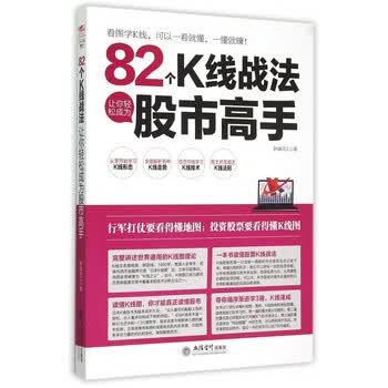 82个K线战法让你轻松成为股市高手