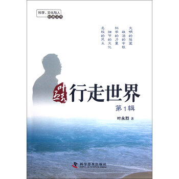 叶永烈行走世界(*辑)/科学文化与人经典文丛