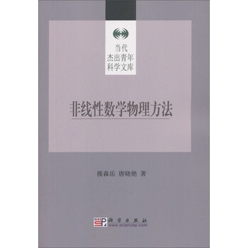 非线性数学物理方法9787030181442