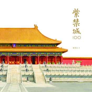 紫禁城100