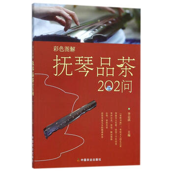 抚琴品茶202问 书籍 烹饪 美食 茶酒饮品