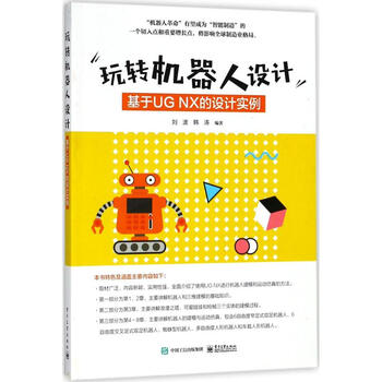 玩转机器人设计
