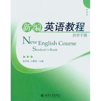 《新编英语教程》自学手册