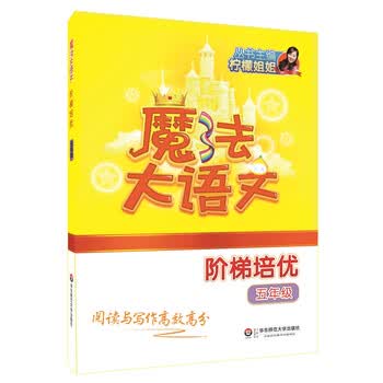 魔法大语文·阶梯培优（五年级）