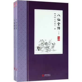 八仙全传