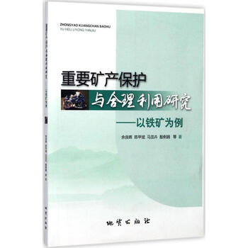 重要矿产保护与合理利用研究
