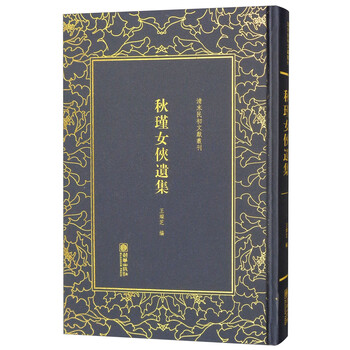 秋瑾女侠遗集/清末民初文献丛刊