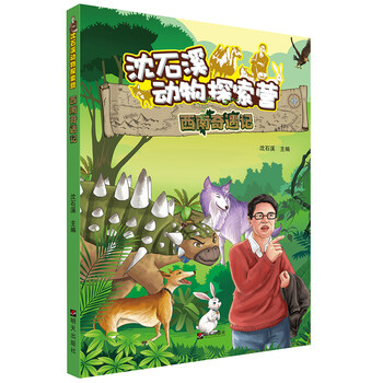 沈石溪动物探索营：西南奇遇记
