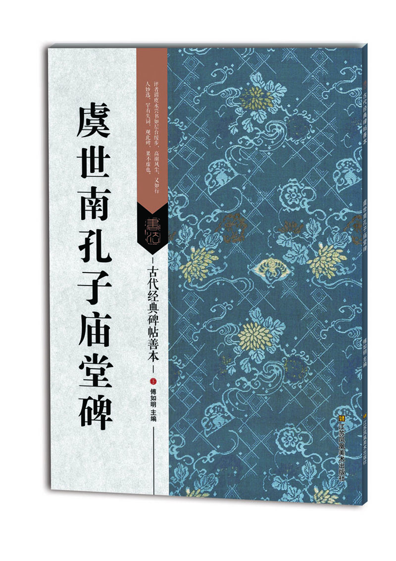 虞世南孔子庙堂碑/古代经典碑帖善本