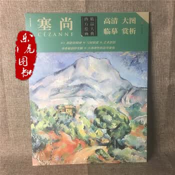 正版 西方绘画精品大典 塞尚 西方绘画大师 印象派速写素描大师