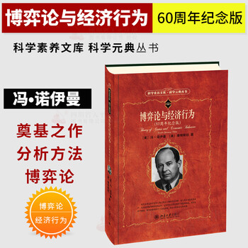 博弈论与经济行为(60周年纪念版)