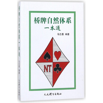 桥牌自然体系一本通