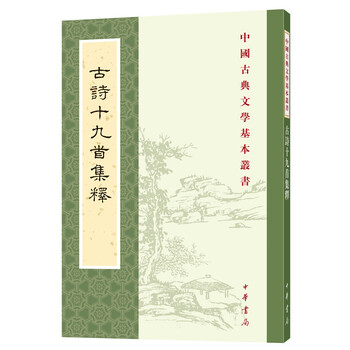 中国古典文学基本丛书：古诗十九首集释