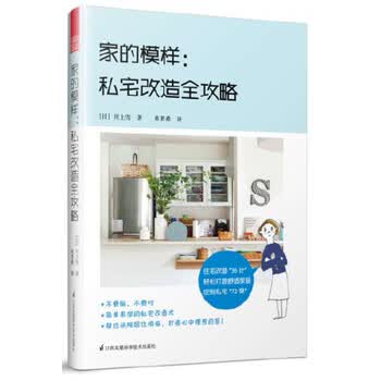 家的模样：私宅改造全攻略（6堂大课，23个大招，不费时、不费脑，轻松简单就能打造家居。）