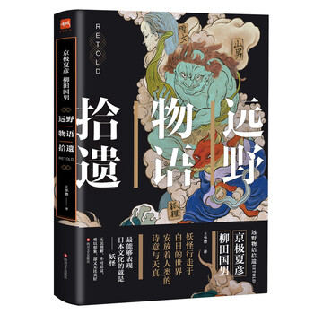 远野物语拾遗 小说 书籍